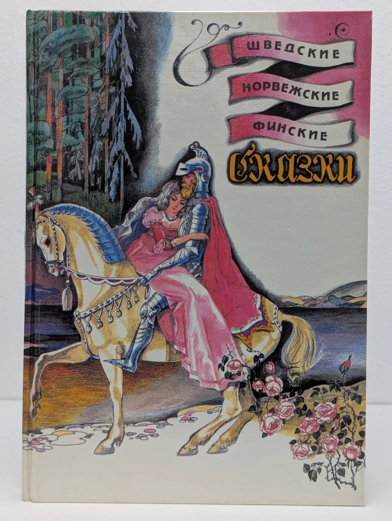 Шведские, норвежские и финские сказки Эльвенгрен А. (пер.) 1993