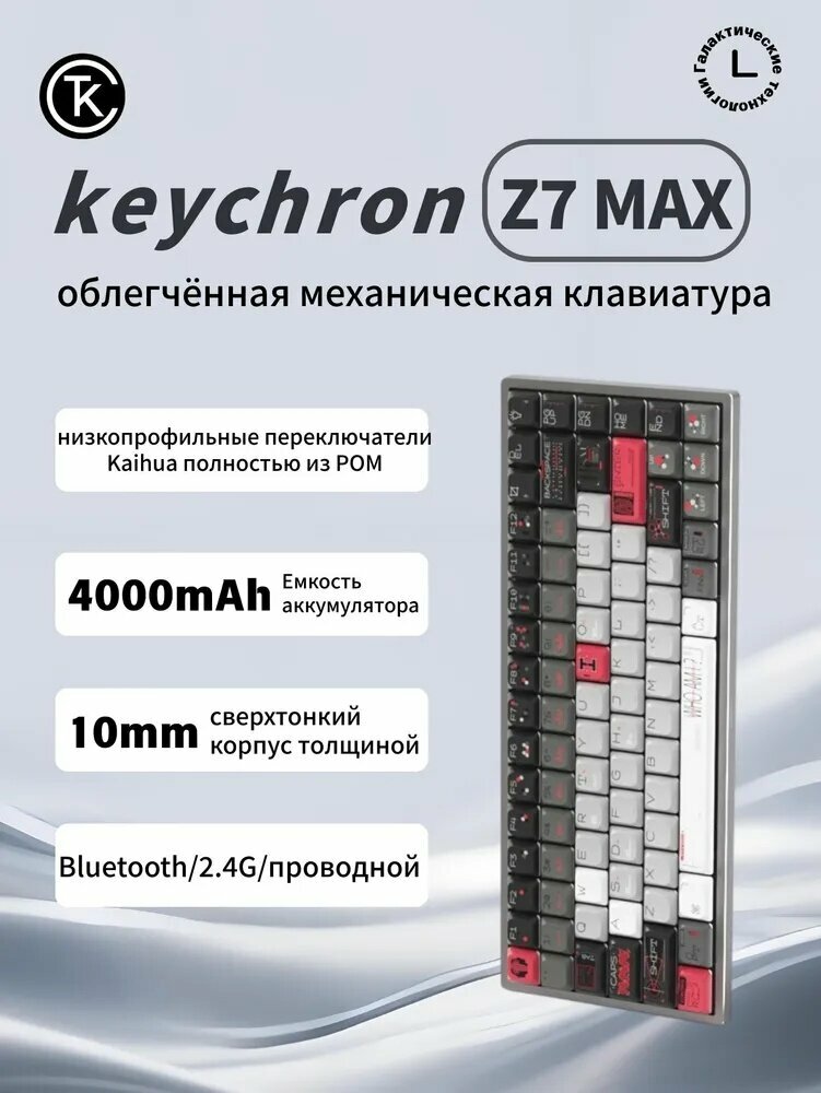 Keychron Игровая клавиатура беспроводная Z7Max 4000mAh АлюминиевыйКорпус , Английская раскладка, темно-серый