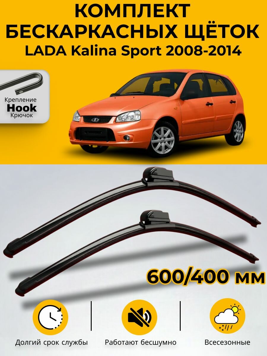 Комплект щеток LADA Kalina Sport (1) / Лада Калина Спорт 1119 2008 - 2014 Комплект щеток бескаркасные автомобильные 600мм-400мм к-т 2шт.