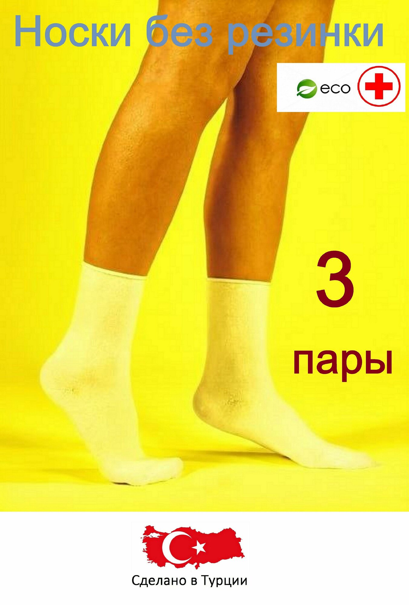 Носки