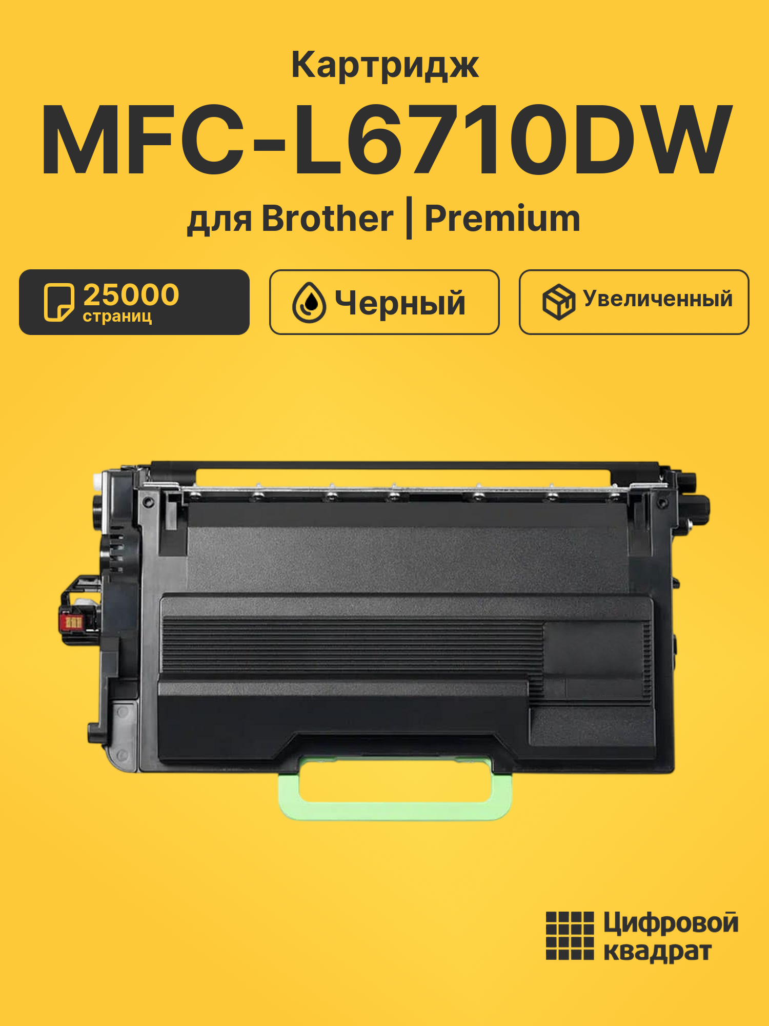 Картридж для Brother MFC-L6710DW 25000 страниц черный совместимый