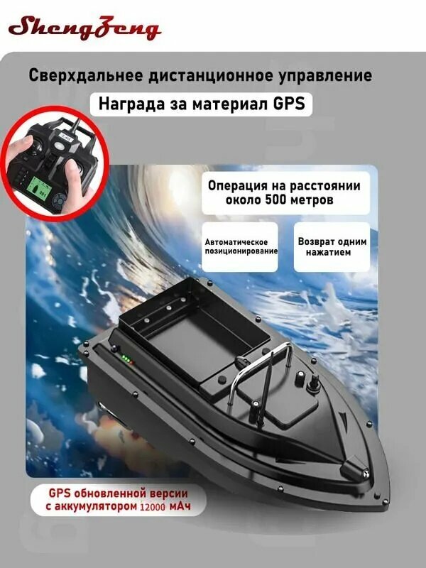 Катер прикормочный для рыбалки/Пульт дистанционного управления GBS 500 метров, одна корзина для кормления