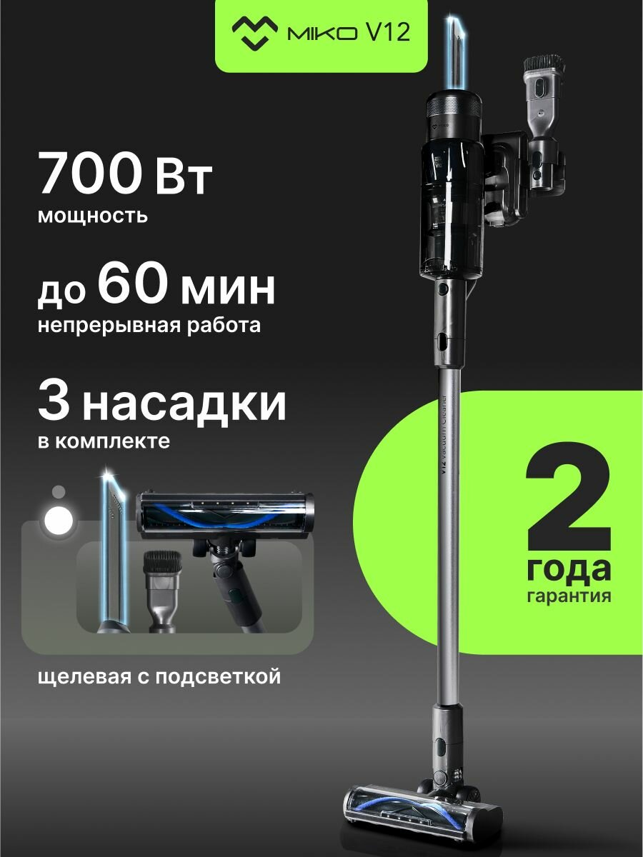 Вертикальный пылесос беспроводной ручной для дома Miko V12, 50000 Па, 700 Вт