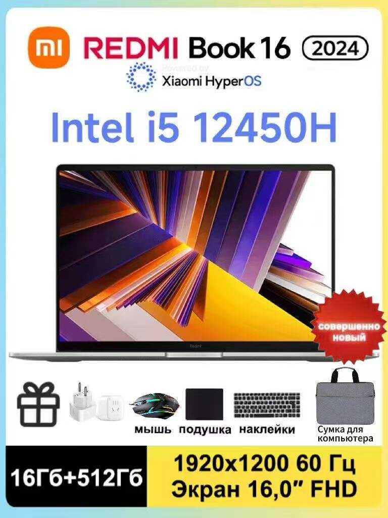Redmi REDMI Book 16 2024 Ноутбук 16", Intel Core i5-12450H, RAM 16 ГБ, SSD 512 ГБ, Intel UHD Graphics, Windows Home, серый, Русские наклейки