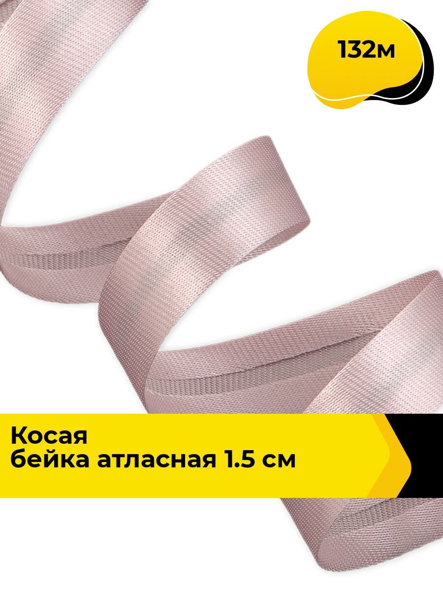 Косая бейка для шитья атласная для окантовки 1.5 см, 132 м