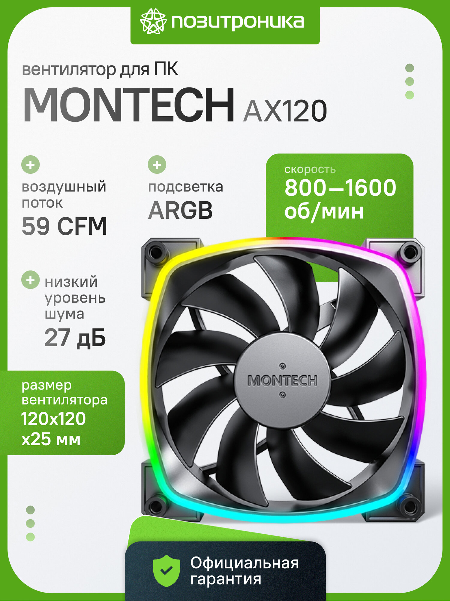 Вентилятор для корпуса MONTECH AX120 PWM BLACK 120мм ARGB подсветка 1600 об/мин черный