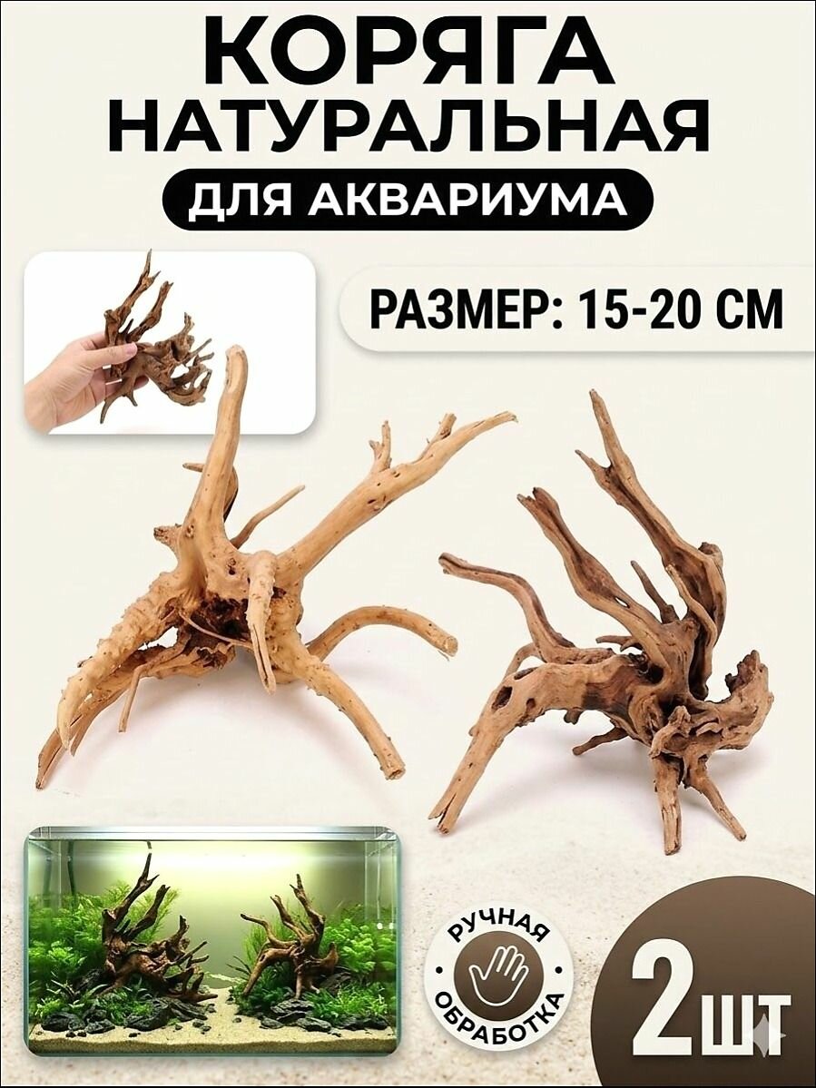 2 штуки, Декорация для аквариума, Коряга для аквариума,15-20 см