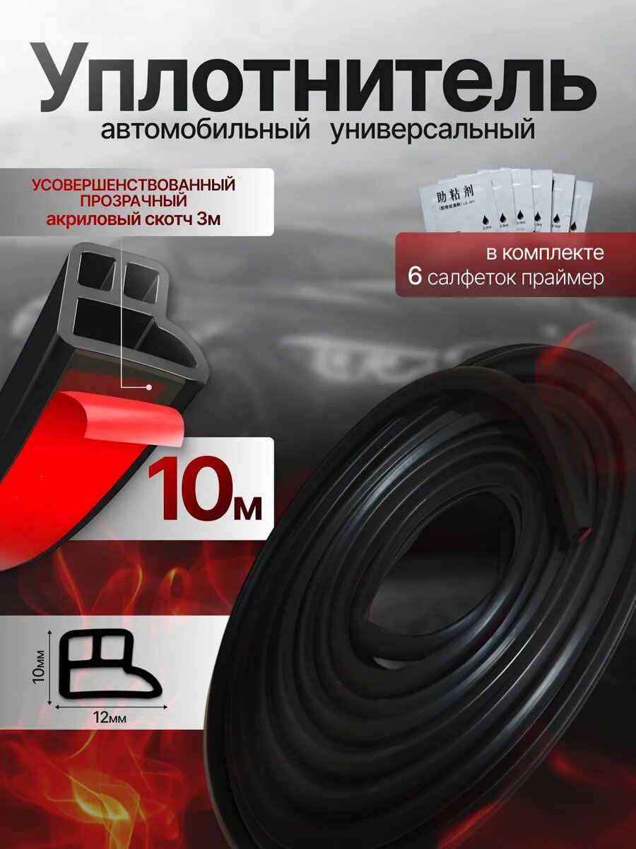 Уплотнитель для дверей автомобиля, самоклеящийся, универсальный, черный, 10м