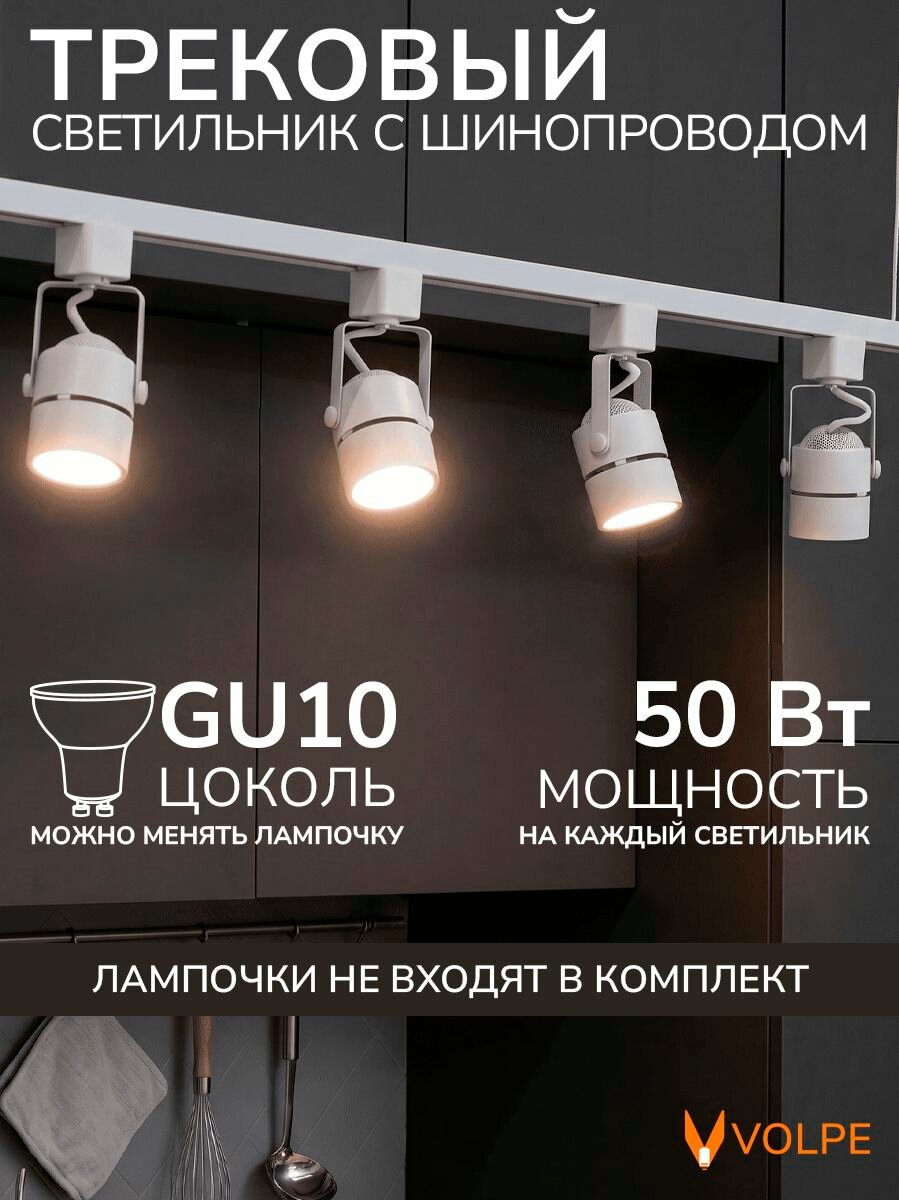 Трековый светильник с шинопроводом под лампу GU10, готовый комплект, белый, Volpe