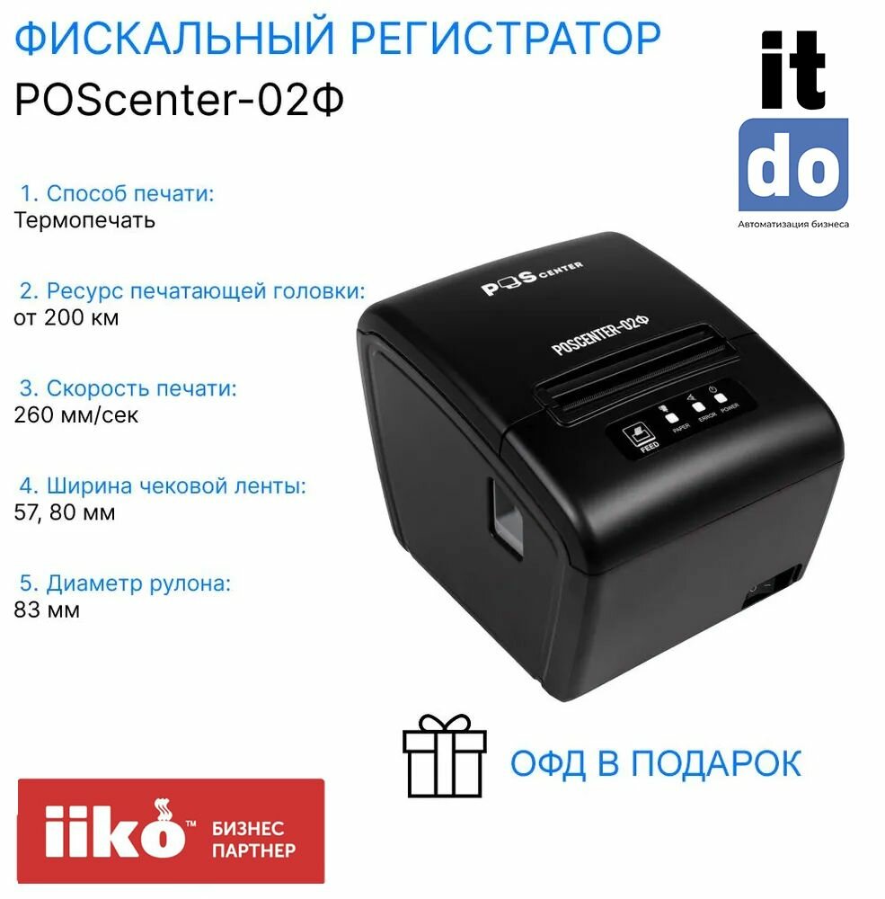 Фискальный регистратор Poscenter 02Ф Cover (USB, Serial, Ethernet) черный без ФН