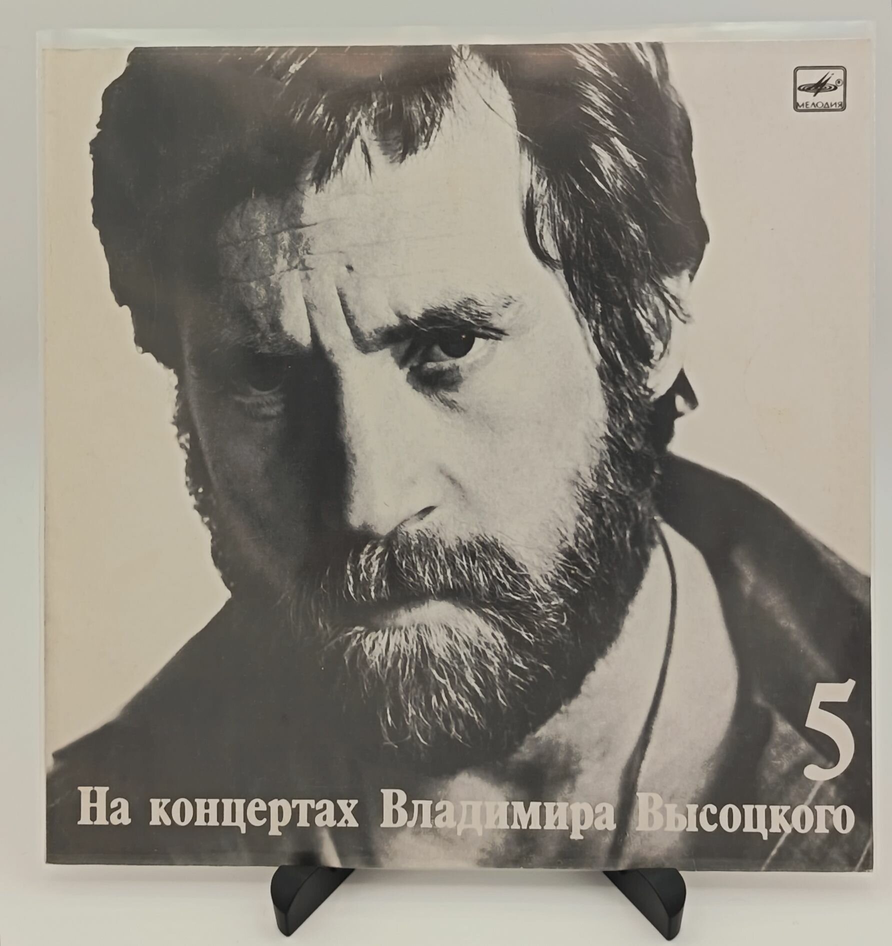 Владимир Высоцкий - Мир Вашему Дому, LP. Виниловая пластинка VG+/NM.