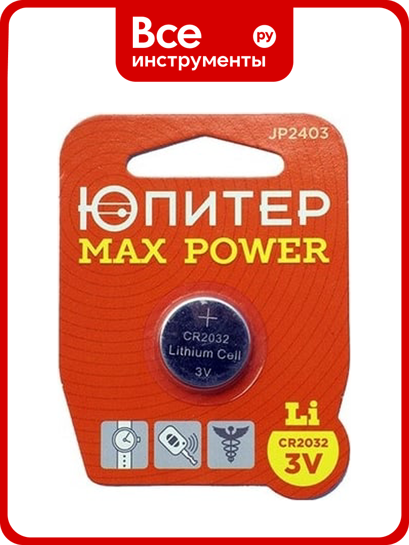 Батарейка Юпитер CR2032 литиевая таблетка 3V максимальная мощность MAX POWER JP2403 для портативных устройств