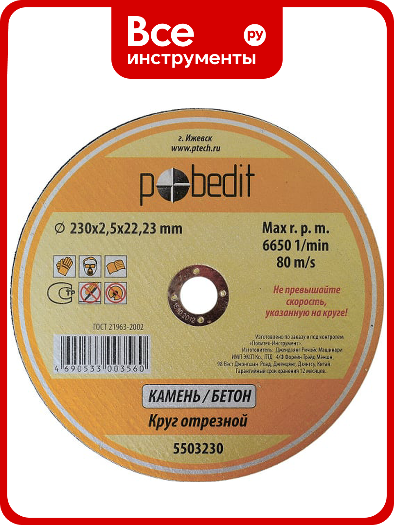 Круг отрезной по камню 230x2.5x22 мм Pobedit 5503230