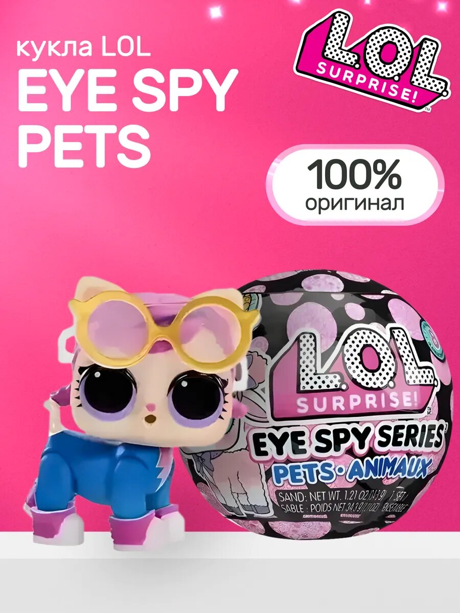Кукла LOL Surprise! Eye Spy Pets 122296