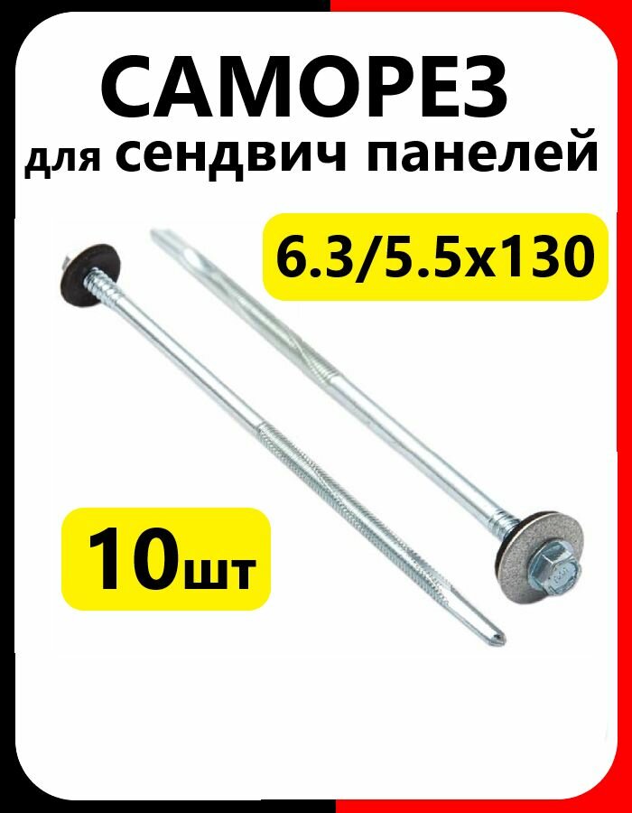 Саморез для сэндвич панелей 6,3/5,5х130 набор 10 шт саморез под сендвич панель