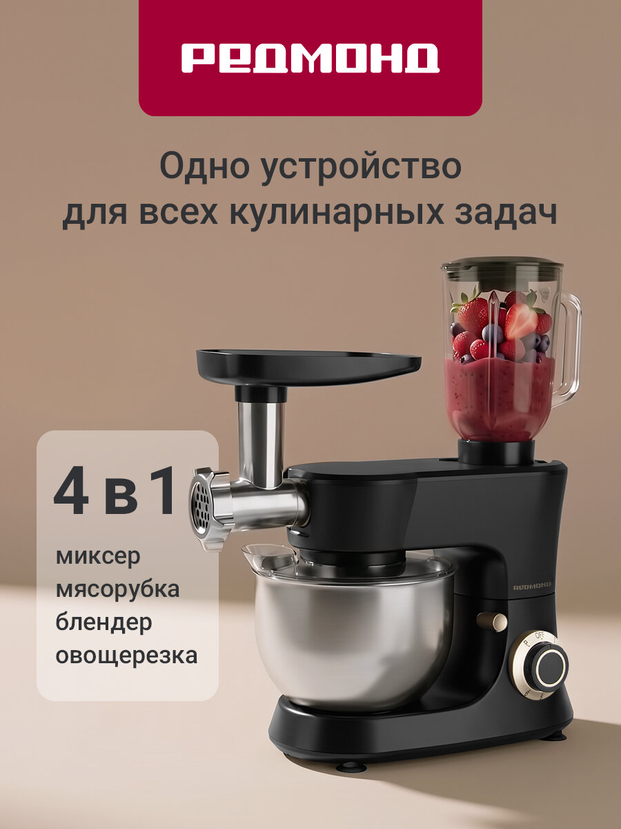 Кухонная машина редмонд RKM-4040, Черный, с мясорубкой и блендером