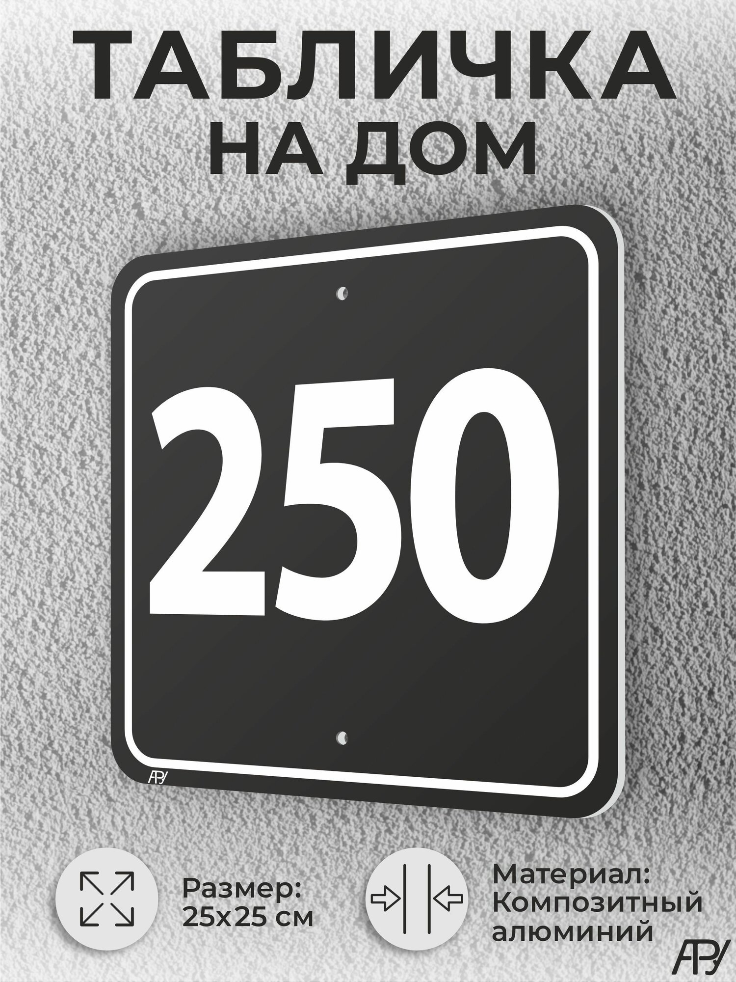 Адресная табличка с номером дома черная, домовой знак №250