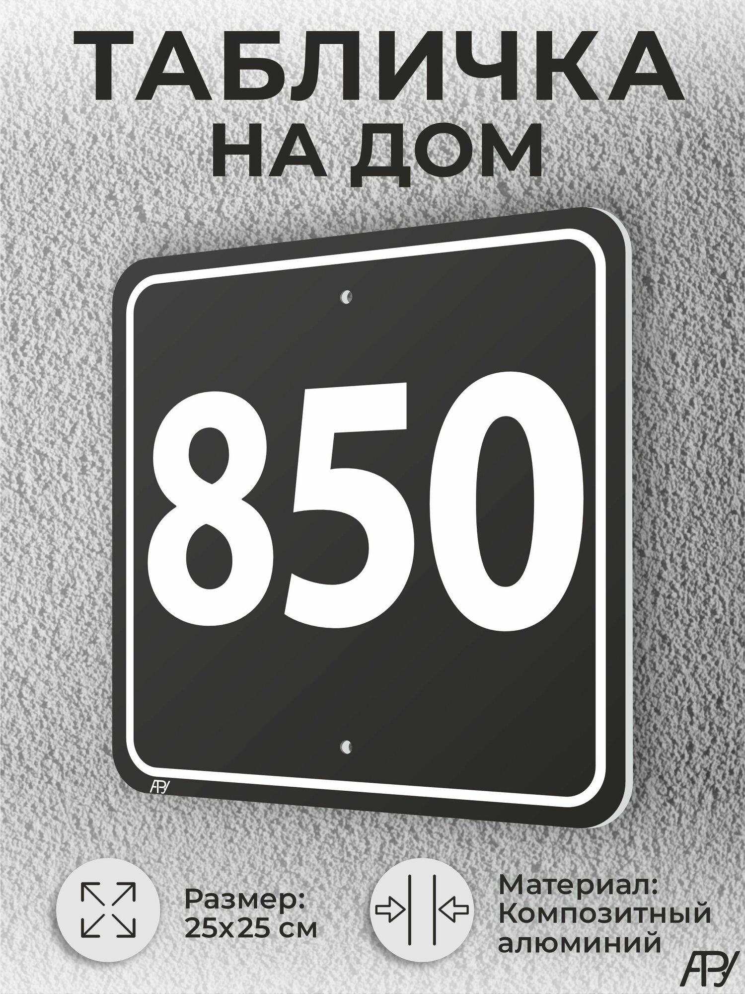 Адресная табличка с номером дома черная, домовой знак №850