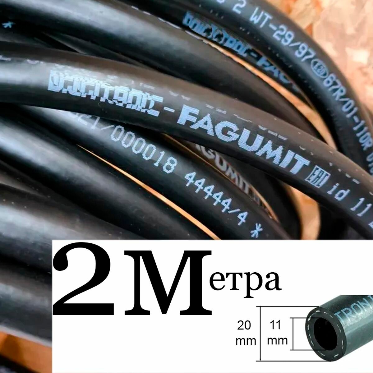 Шланг газовый для ГБО D11*20 мм, Fagumit /Y3/ 2 метра
