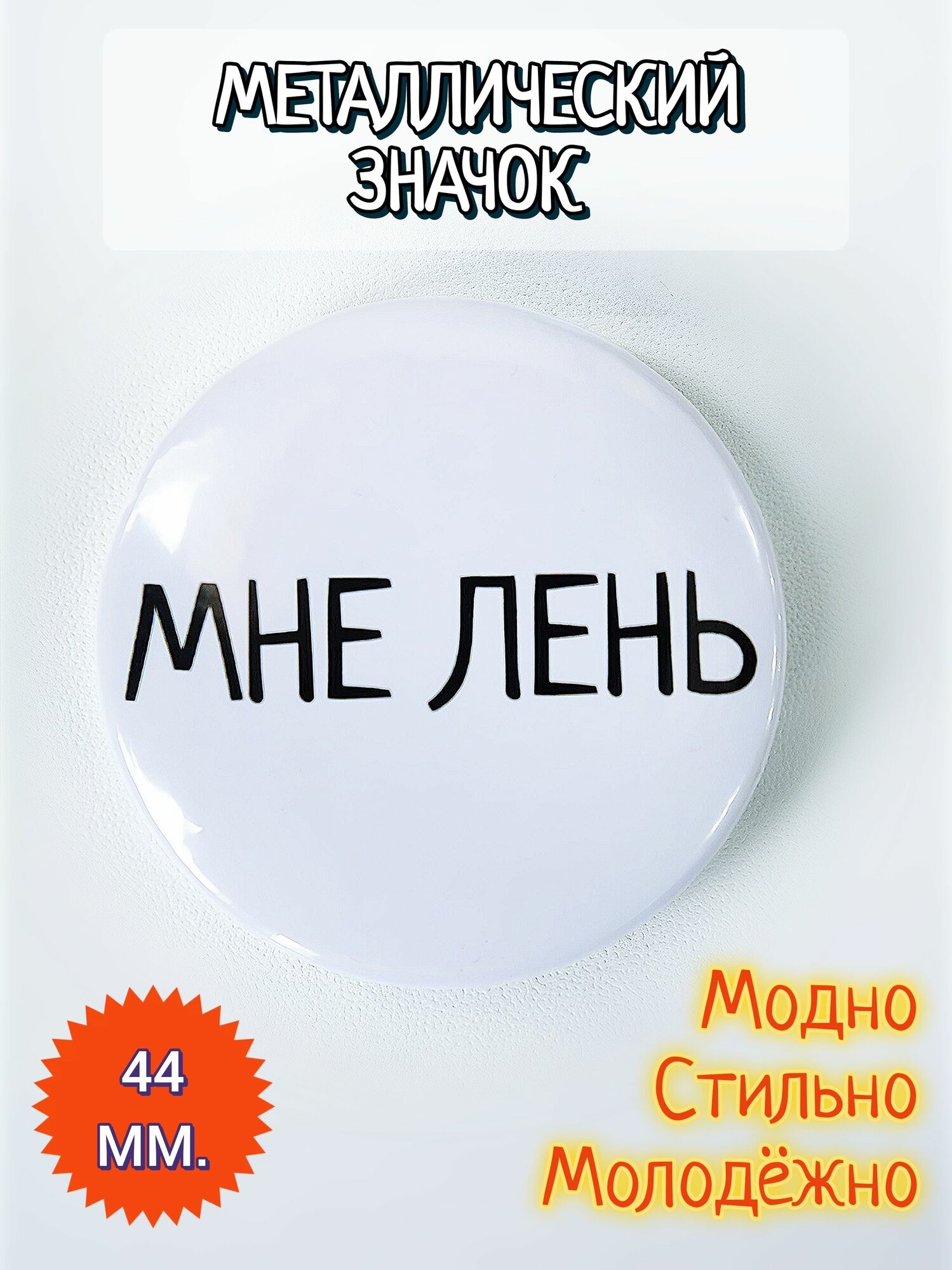 Значок 44 мм "МНЕ лень" / круглый значок 44 мм.