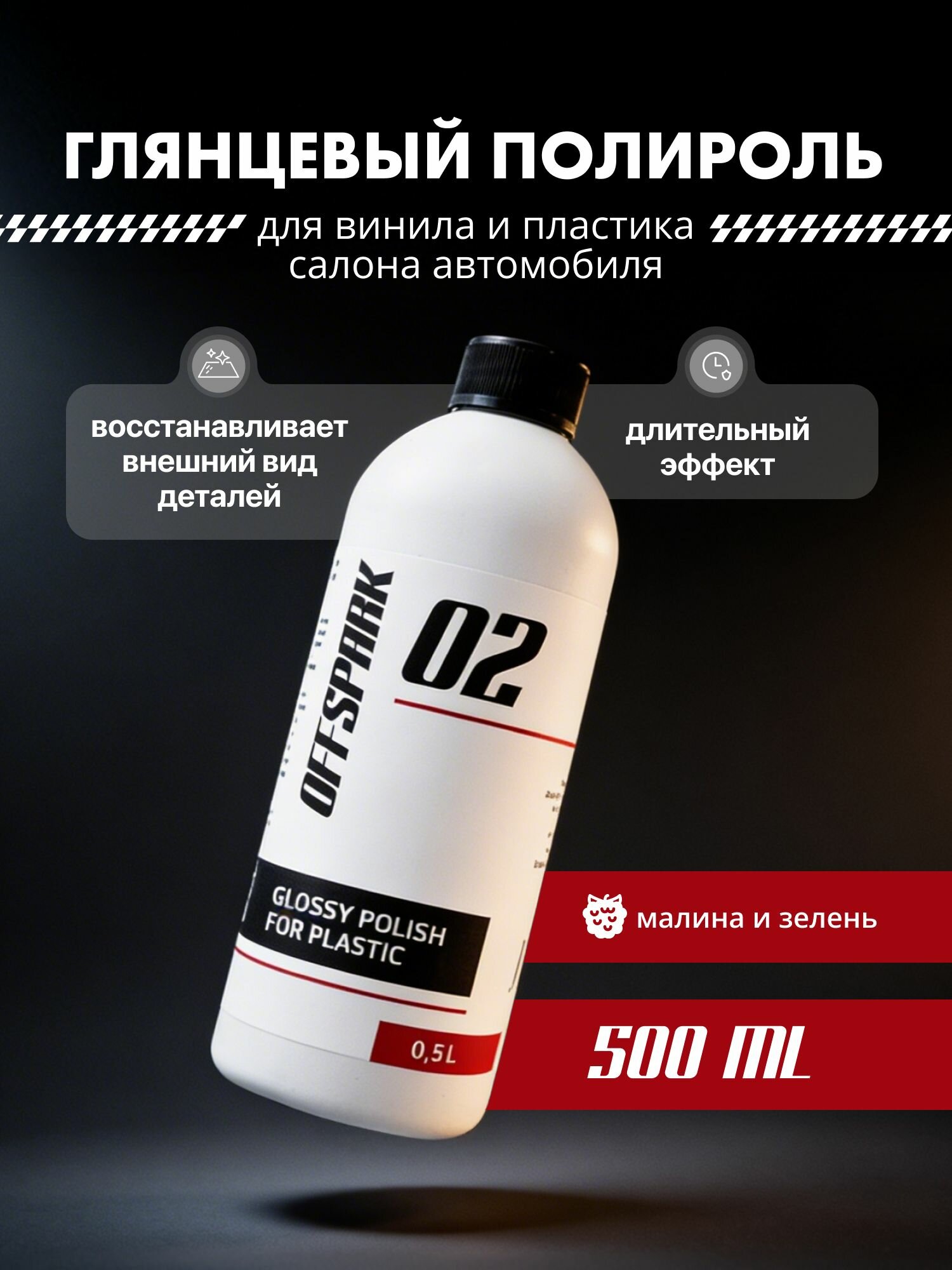 Глянцевый полироль для винила и пластика Offspark Glossy Polish Texture (GPT), 500мл