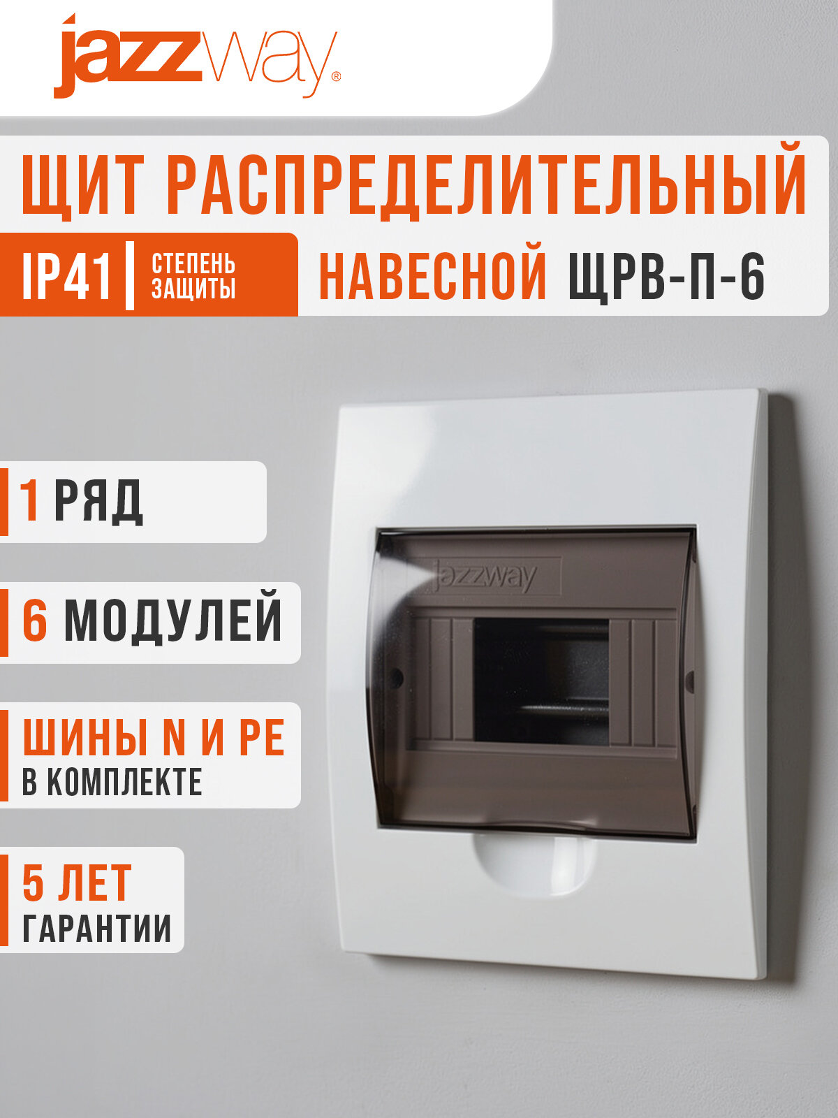 Щиток электрический, распределительный встраиваемый Jazzway PDB/R 1006