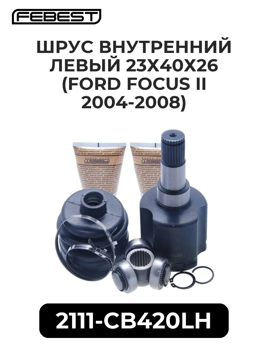 ШРУС внутренний ЛЕВ. 23х40х26 (FORD FOCUS II 04-08)
