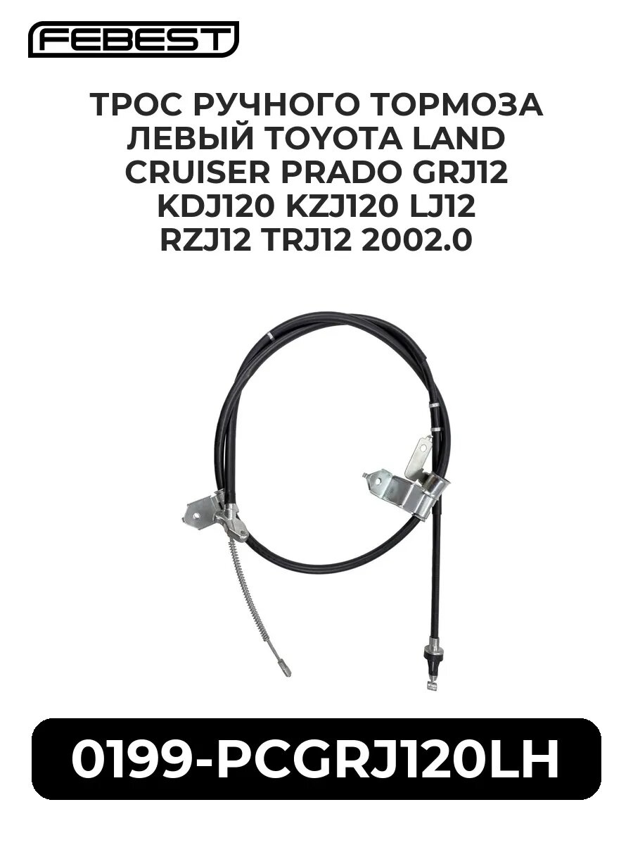 Трос ручного тормоза лев. toyota land cruiser prado grj12.