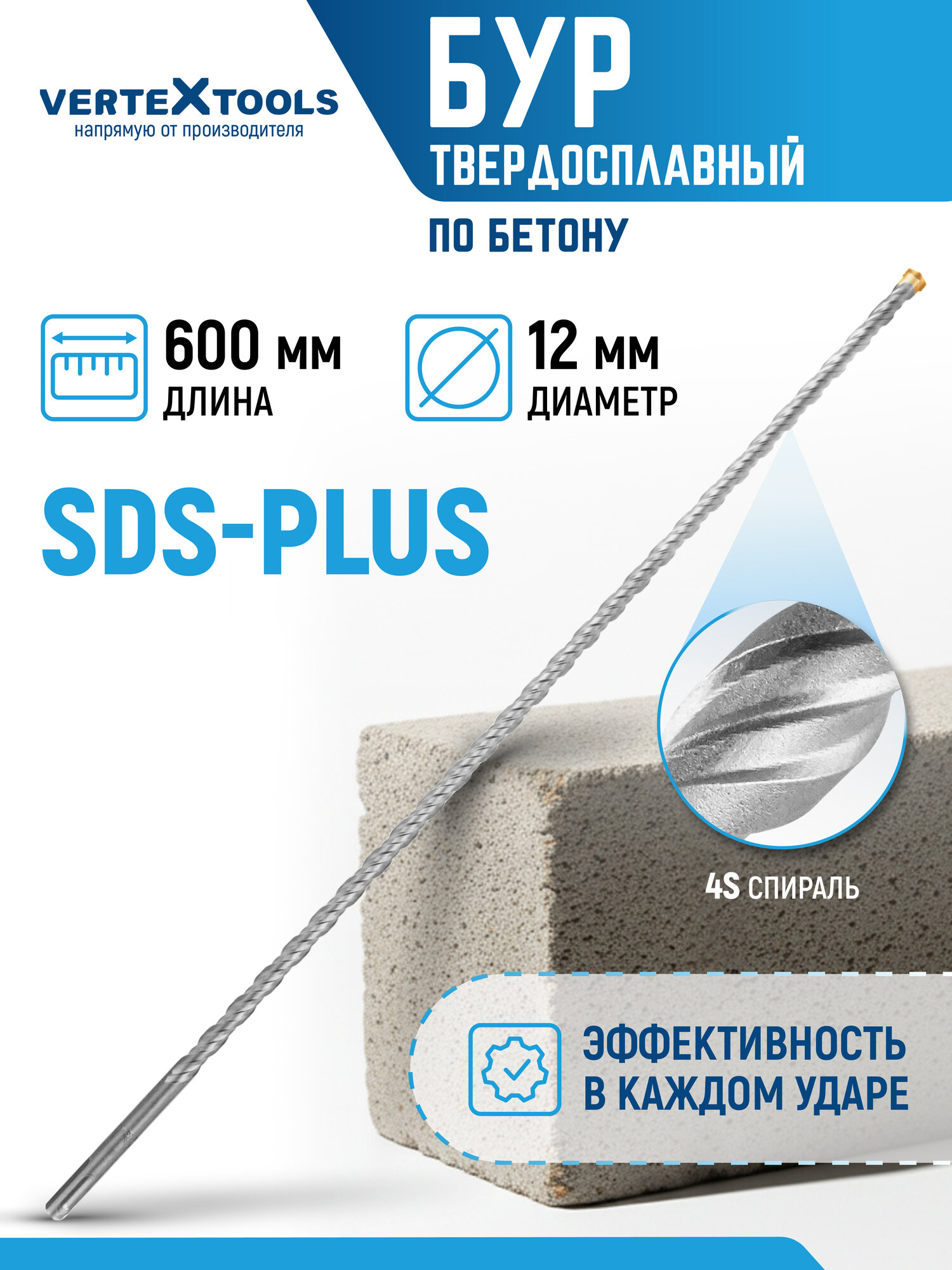 Бур для перфоратора по бетону SDS-plus усиленный 12X600 мм VertexTools