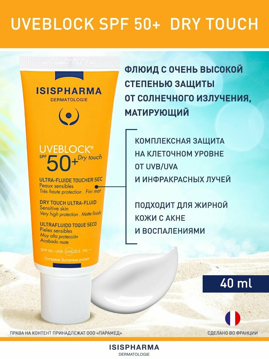 UVEBLOCK Dry Touch SPF 50+ Cолнцезащитный крем флюид для жирной кожи , 40 мл