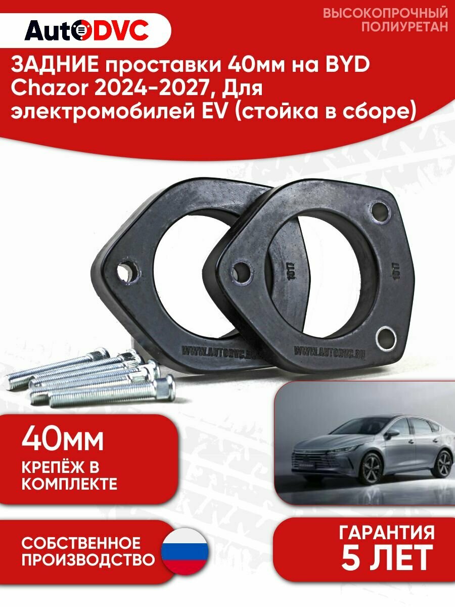Проставки задних стоек 40мм для BYD Chazor 2024-2027 EV (стойка в сборе)), 2 шт, полиуретан