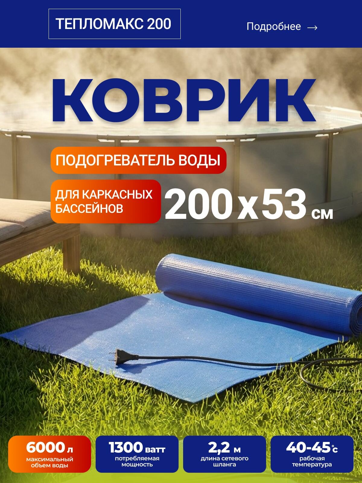 Электрический подогреватель воды для бассейна 200х53 см