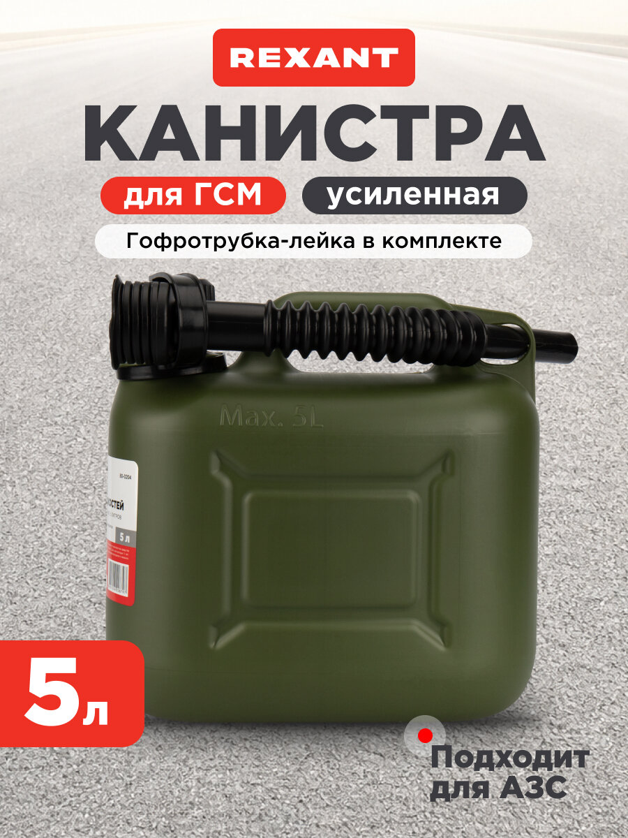 Канистра-тара пластиковая усиленная REXANT для ГСМ и технических жидкостей с насадкой/трубкой, объем 5 л