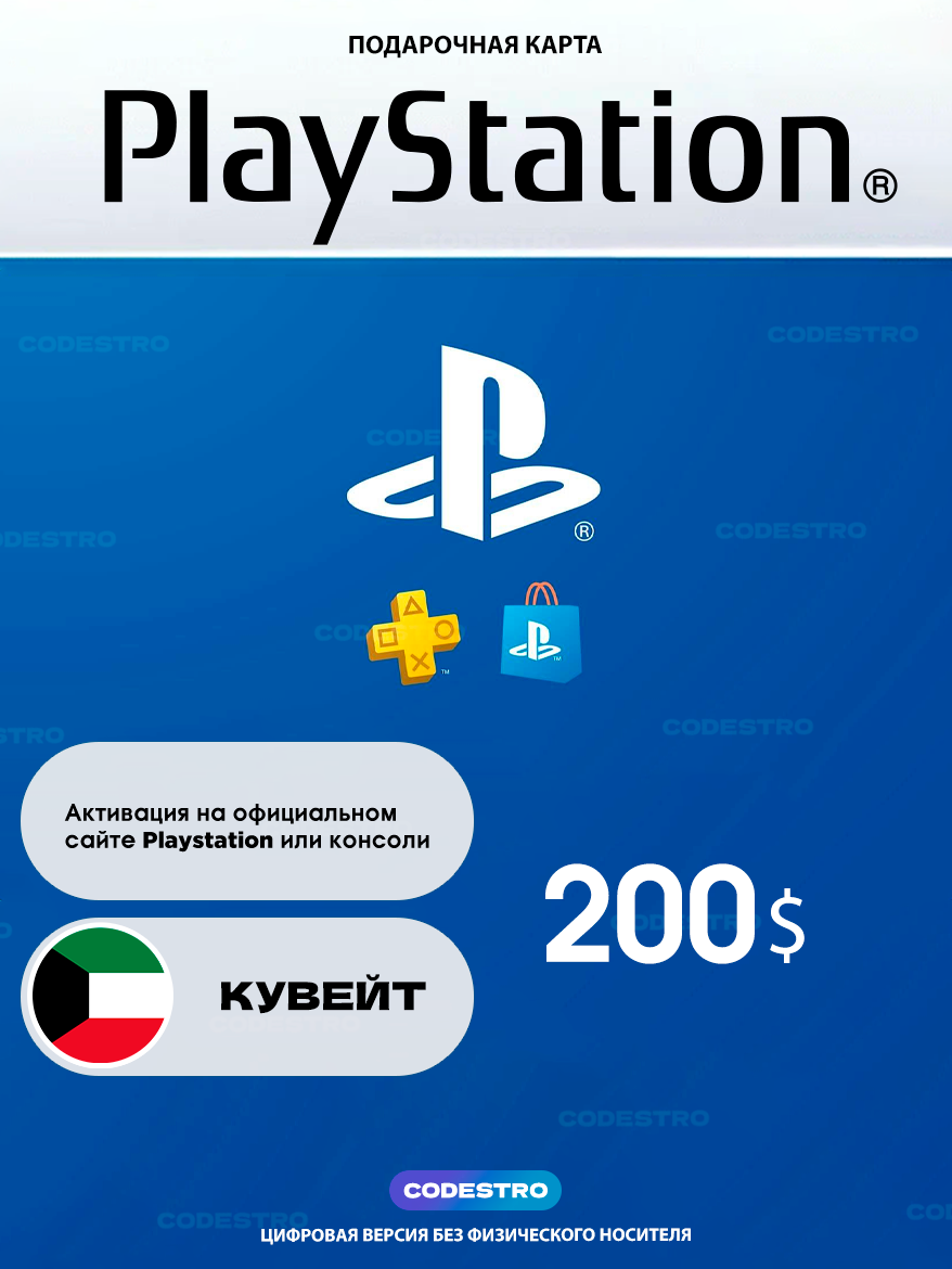 Подарочная карта PlayStation Store 200 USD, регион Кувейт, пополнение баланса, цифровой код активации