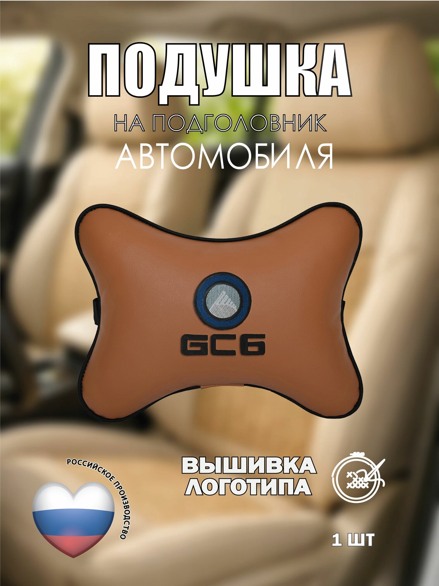 Подушка на подголовник рыжая экокожа GEELY GC6