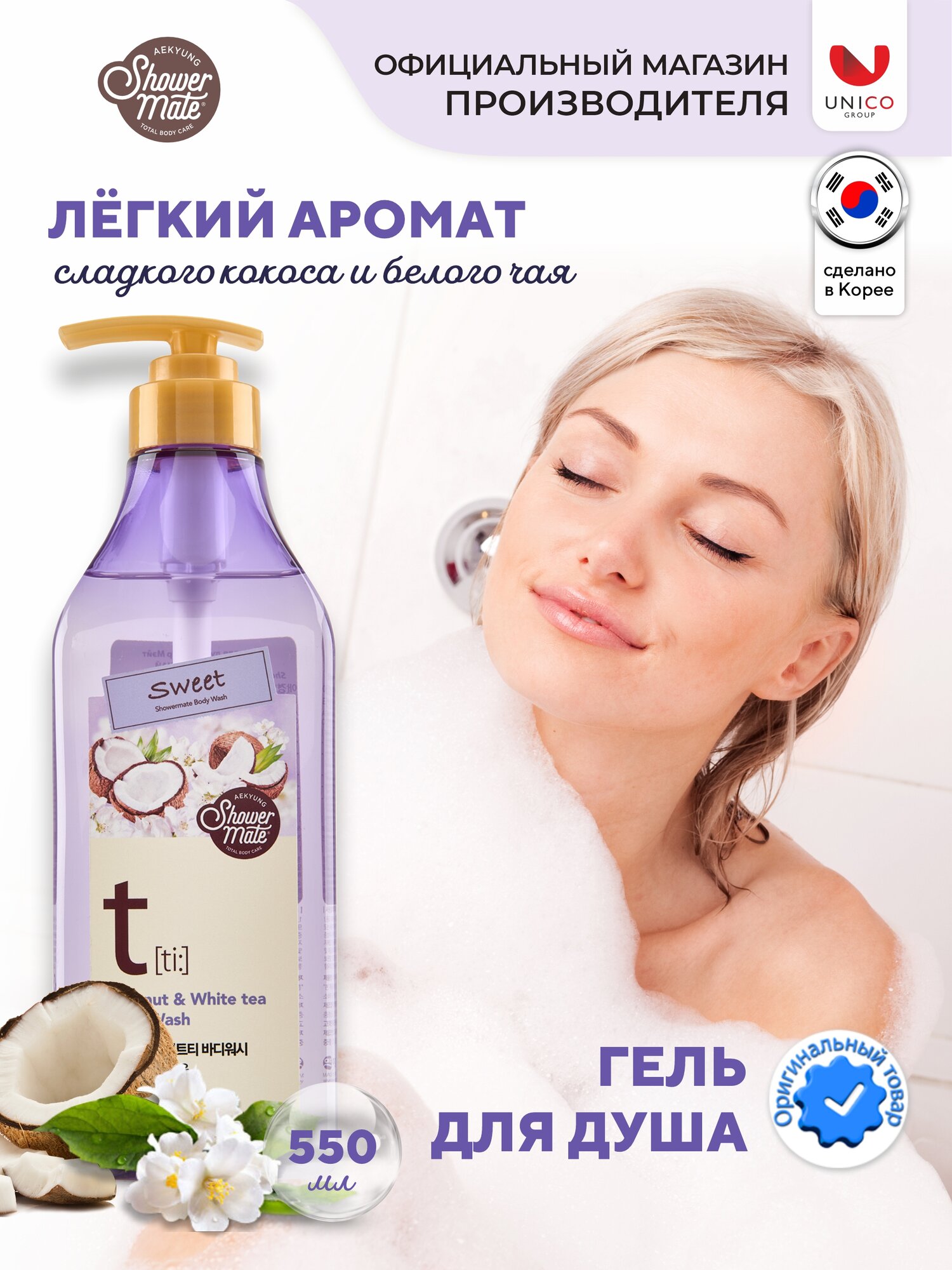 Shower Mate Гель для душа Увлажняющий Кокос и Белый чай 550 мл, Корея