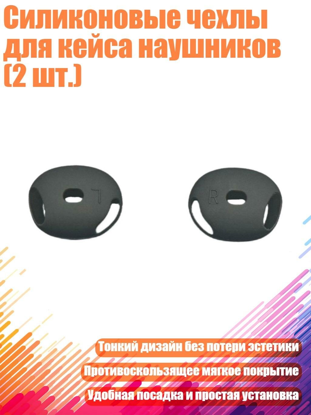 Силиконовые чехлы для кейса наушников (2 шт.), Черный