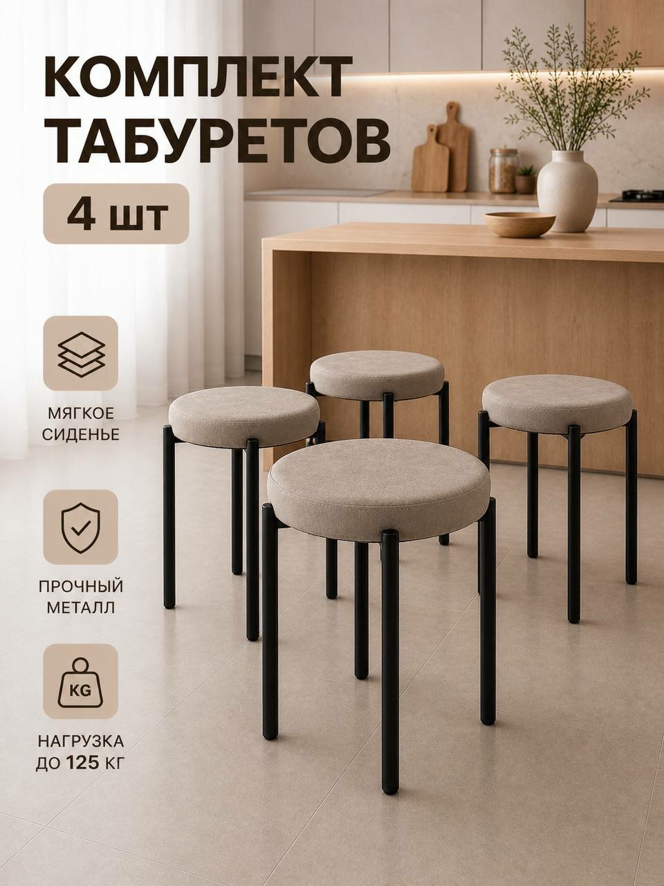 Табуретки для кухни 4 шт мягкие, табурет кухонный металлический в стиле лофт, комплект табуретов, бежевый