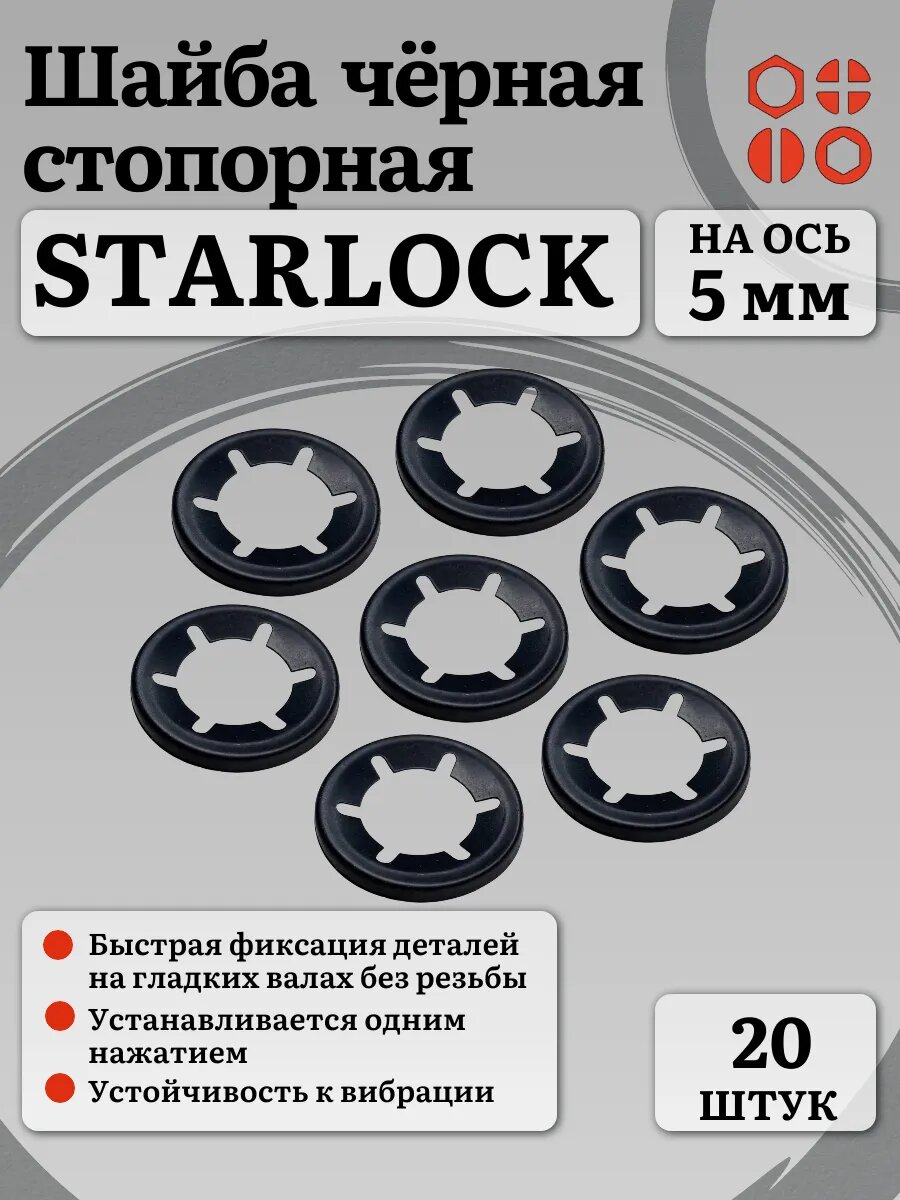 Шайба стопорная на ось 5 мм чёрная STARLOCK , 20 шт.