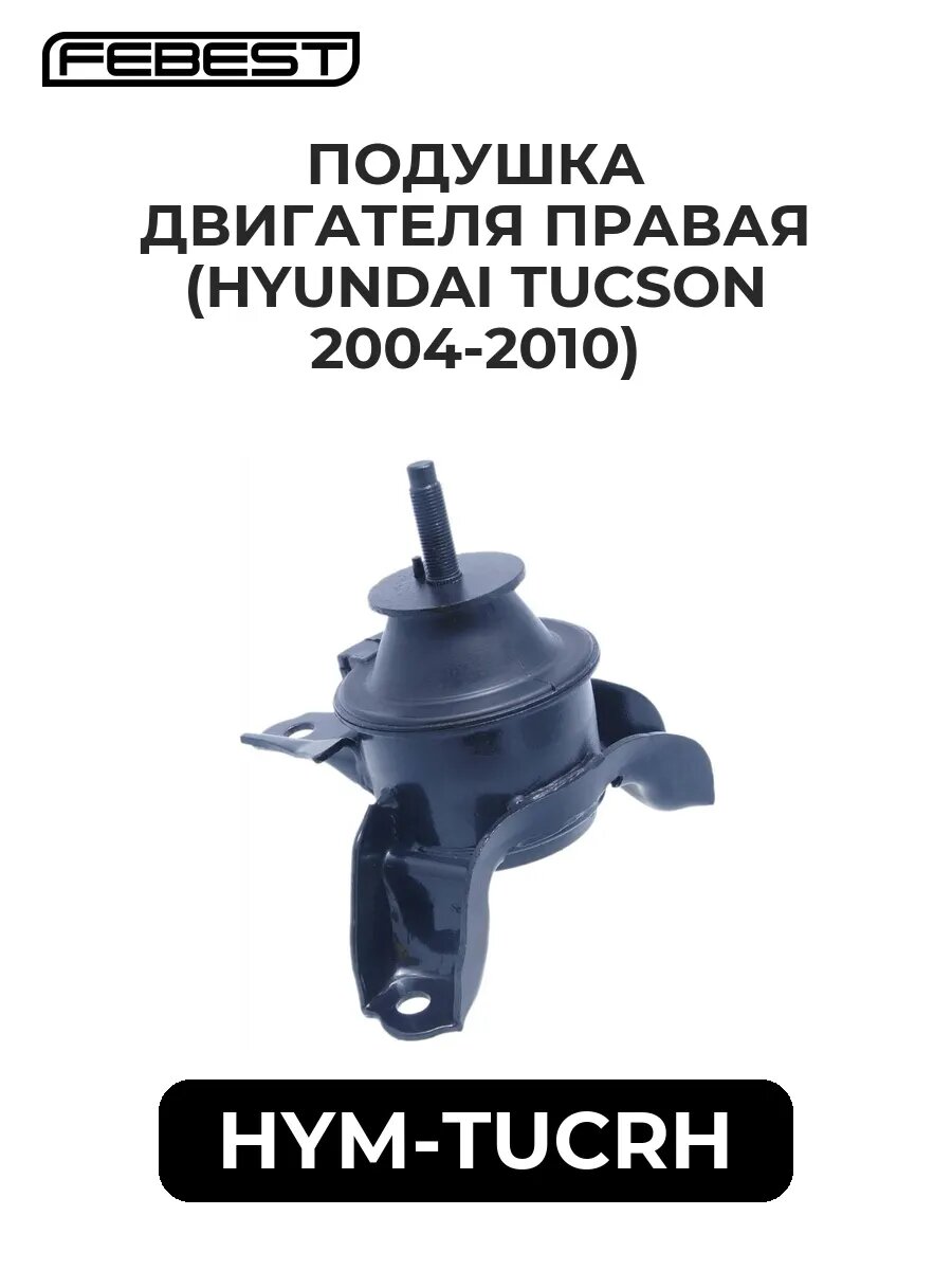 Подушка двигателя прав. (HYUNDAI TUCSON 04-10)