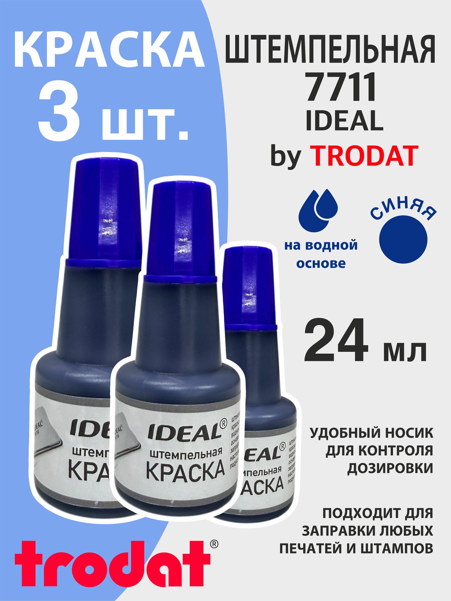 Trodat Ideal Краска штемпельная, синего цвета 3 шт, 24 мл./ 24 г.