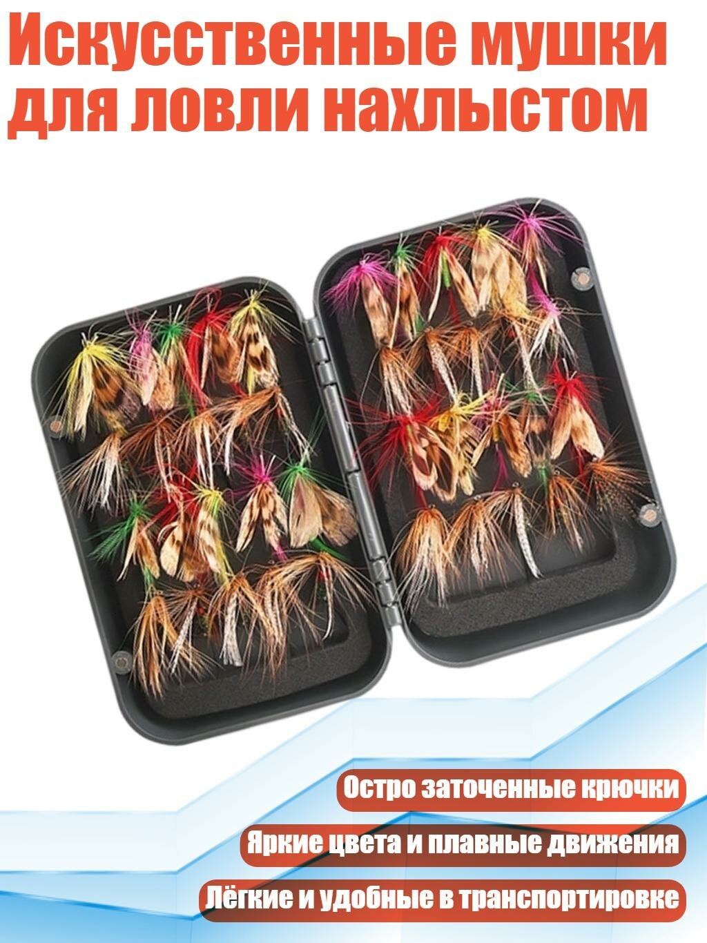Искусственные мушки для ловли нахлыстом, 40