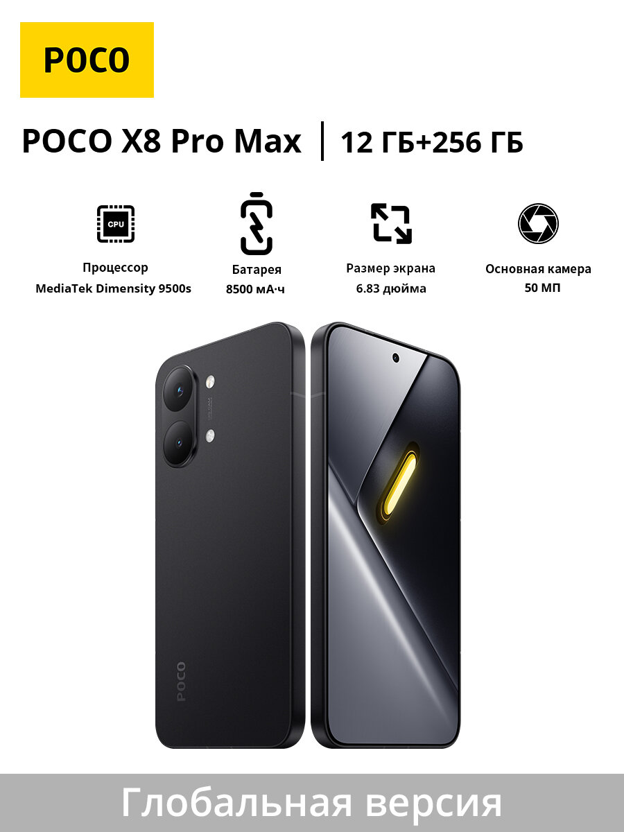 Смартфон POCO X8 Pro Max | MediaTek Dimensity 9500s | 6,83" 1,5K 120 Гц | 8500 мАч | Глобальная версия