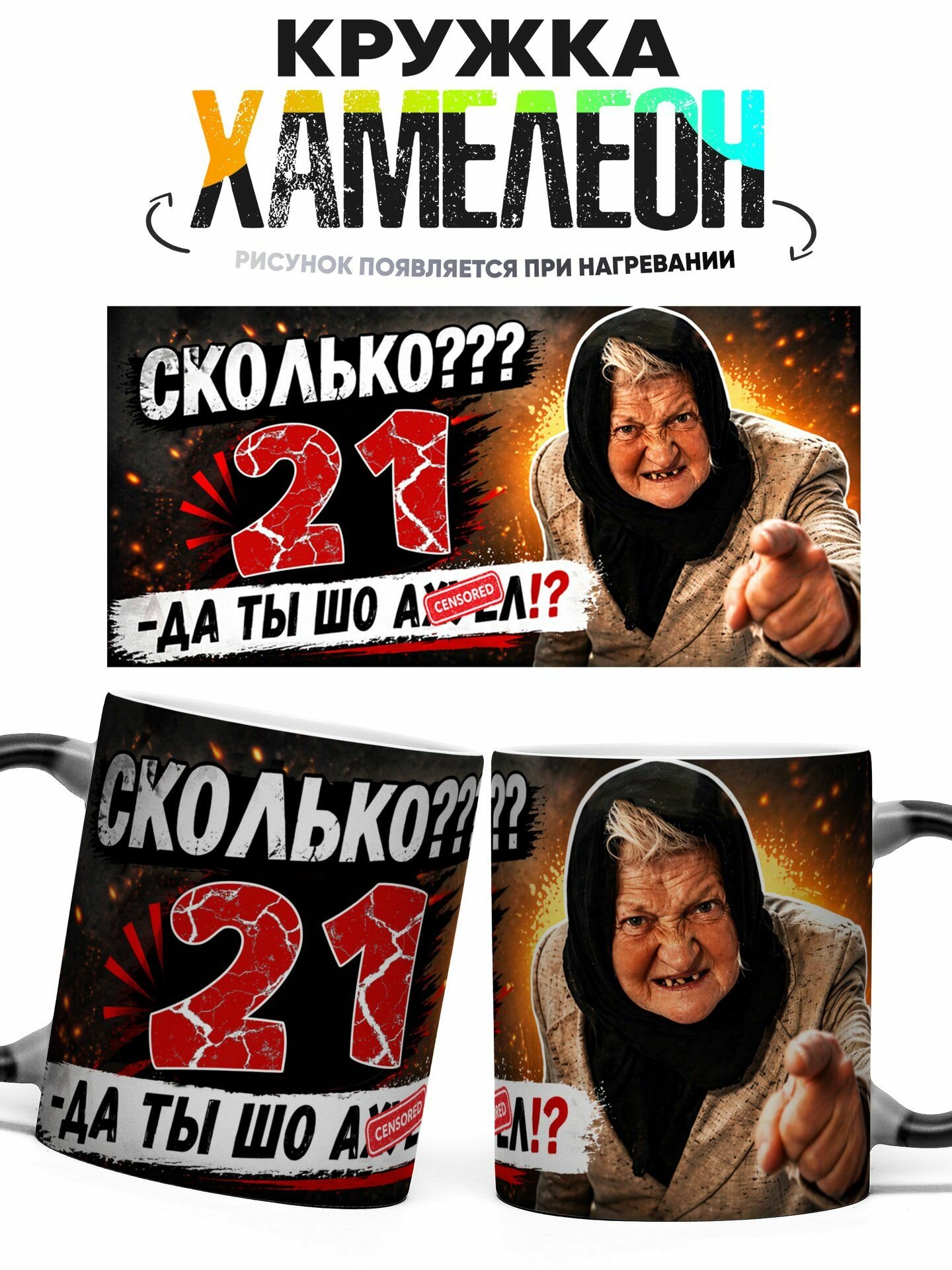 Кружка хамелеон С Днём рождения 21 мем 330 мл, материал керамика, 1 шт.