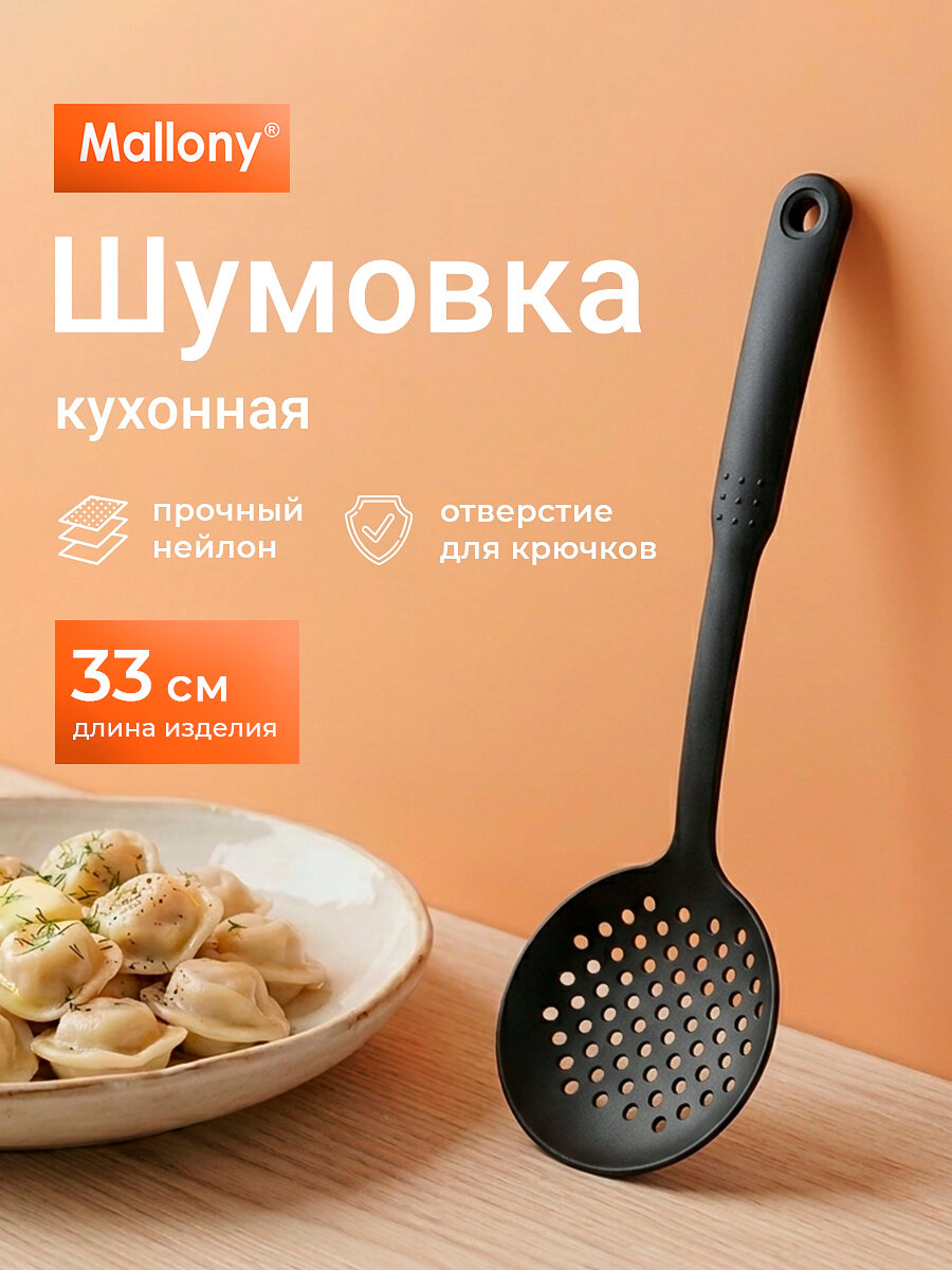 Шумовка из нейлона с петлей для подвеса Mallony серия "Повар", длина: 33 см
