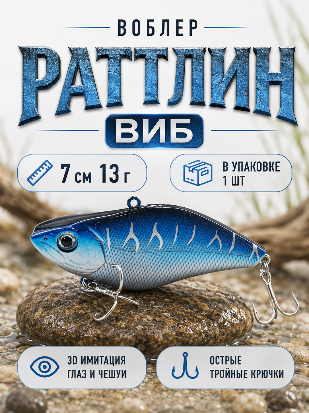 Воблер Раттлин/Rattlin/ВИБ/VIB, тонущий с погремушкой, для пресноводной рыбалки 7 см/13 г, тигрово-синий