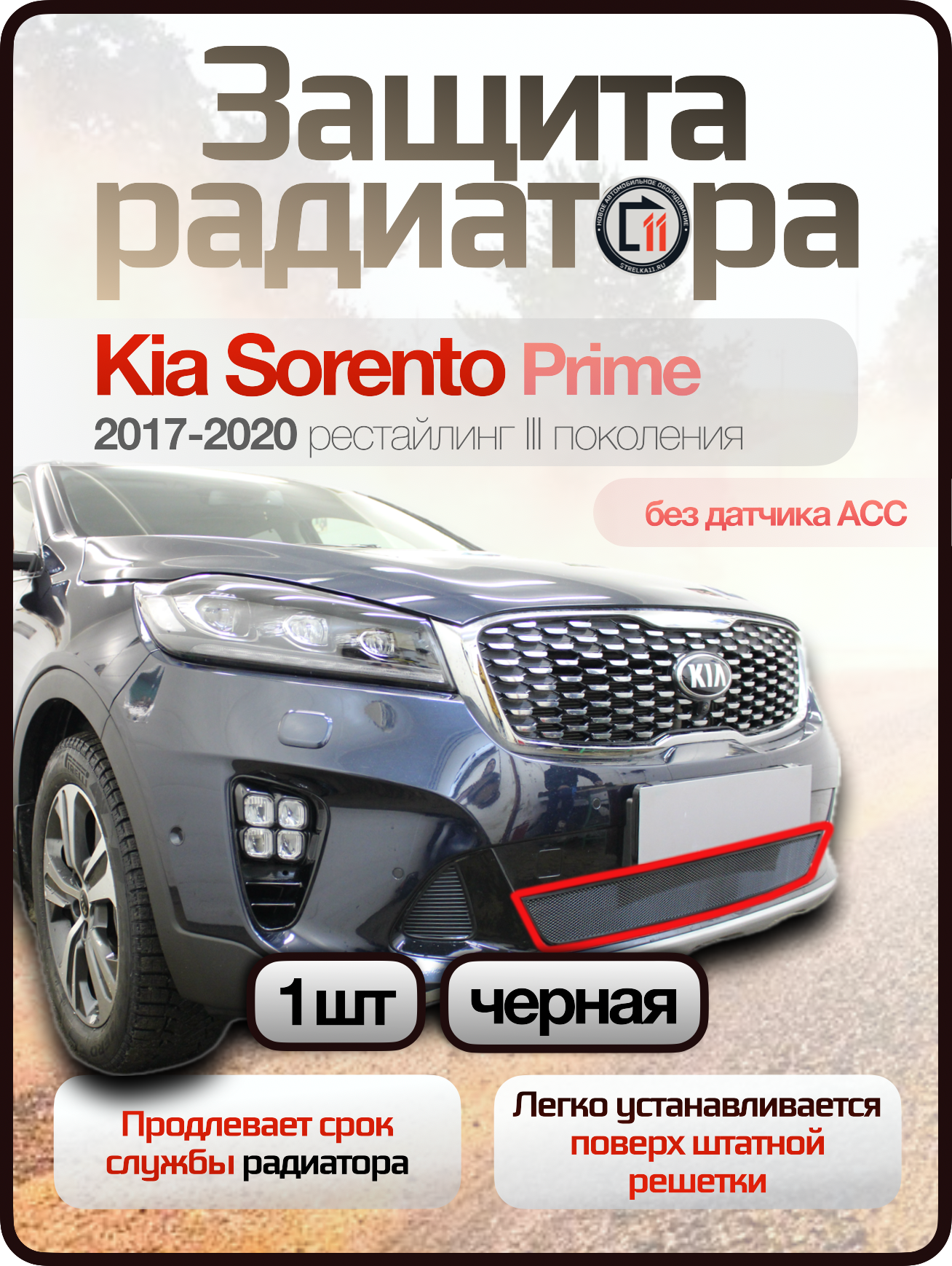 Защитная сетка радиатора с окантовкой и защелками для KIA SORENTO PRIME 2017-2020 (III рестайлинг)