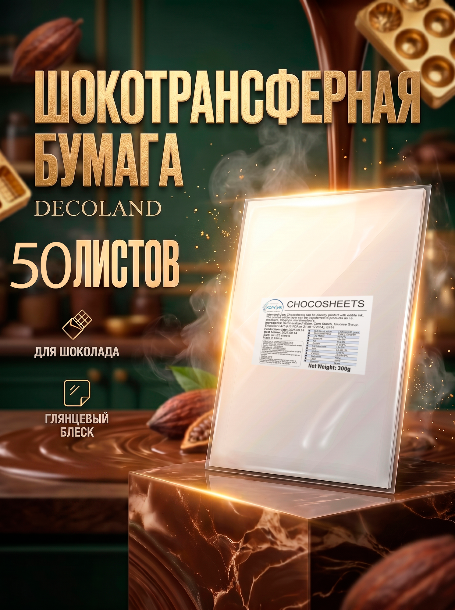 Шокотрансферная пищевая бумага DECOLAND для пищевых принтеров, 50 листов.
