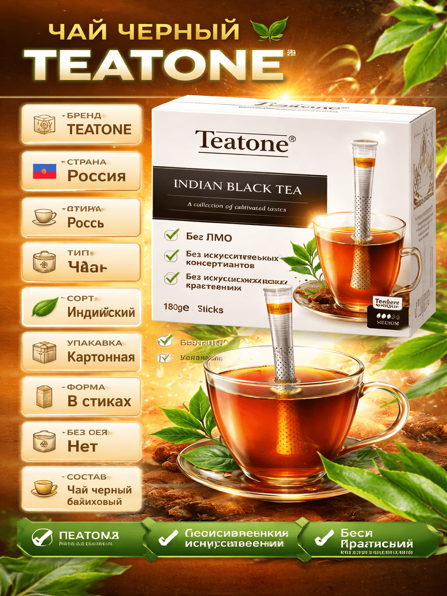 Чай черный Teatone индийский в стиках (1.8г x 100шт), 180г