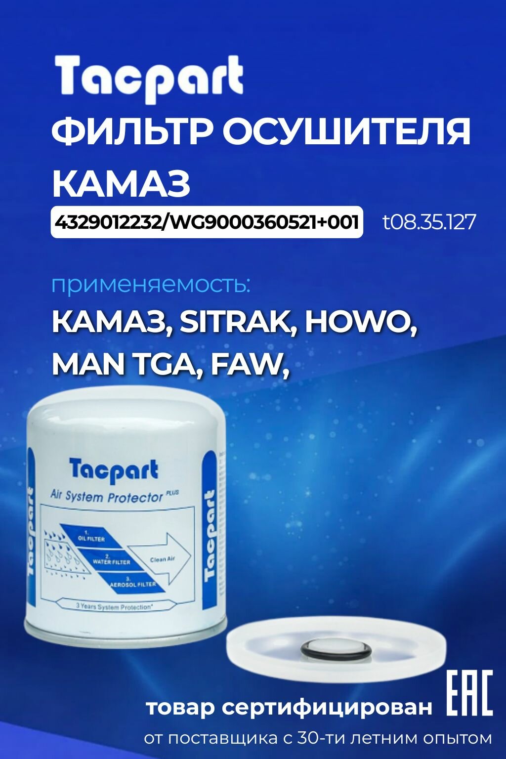 Фильтр осушителя (аналог 4329012232)